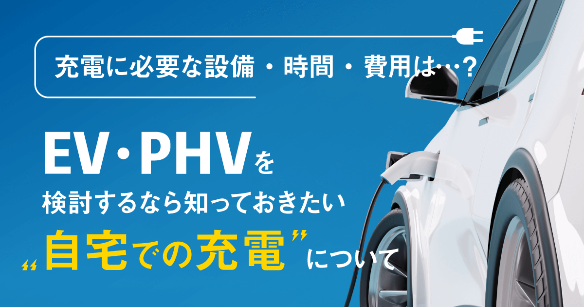 自宅充電に必要な設備と工事｜EV・PHVを検討するなら知っておきたい“自宅での充電”について住まいの情報ナビ。